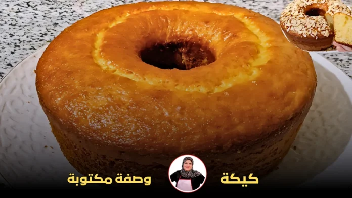 كيكة حليمة الفيلالي اقتصادية بطريقة سريعة وسهلة جدا